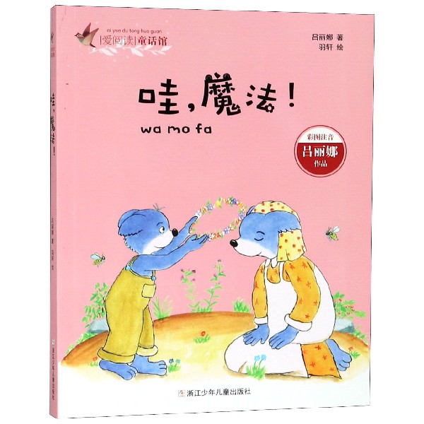 哇魔法(彩图注音)/爱阅读童话馆