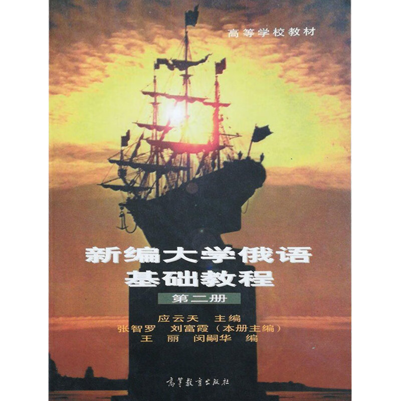 新编大学俄语基础教程 第二册【好书】