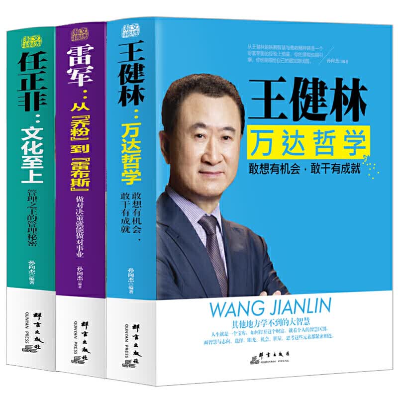 王健林：万达哲学 敢想有机会，敢干有成就+任正非：文化至上管理的管理秘密+雷军：从乔粉到雷布斯做对决