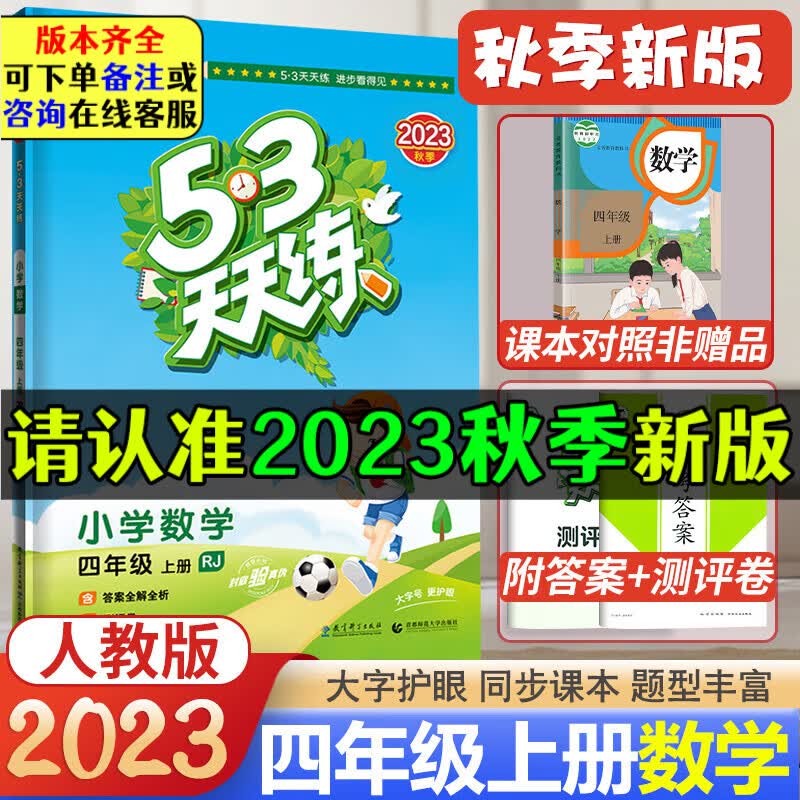 科目自选2023秋新53天天练四年级上册语文数学英语人教版北师苏教西师外研版冀教版小学五三5+3天天练5.3天天练4年级上下册同步训练习语数英部编版 四年级上册 数学【人教版】
