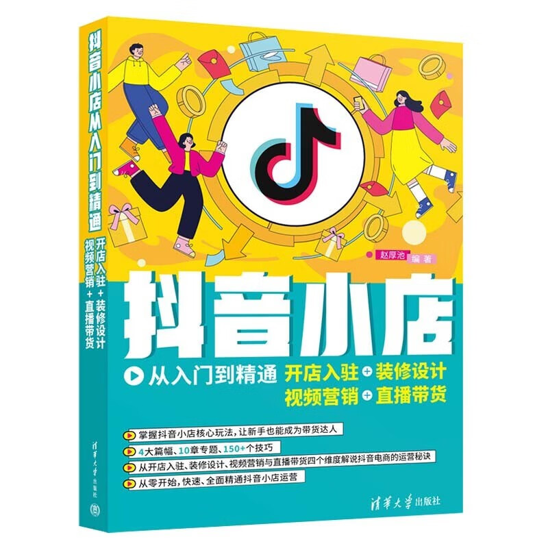 2022新书 抖音小店从入门到精通 开店入驻+装修设计+视频营销+直播带货 从零开始快速全面精通抖音小店运营清华大学