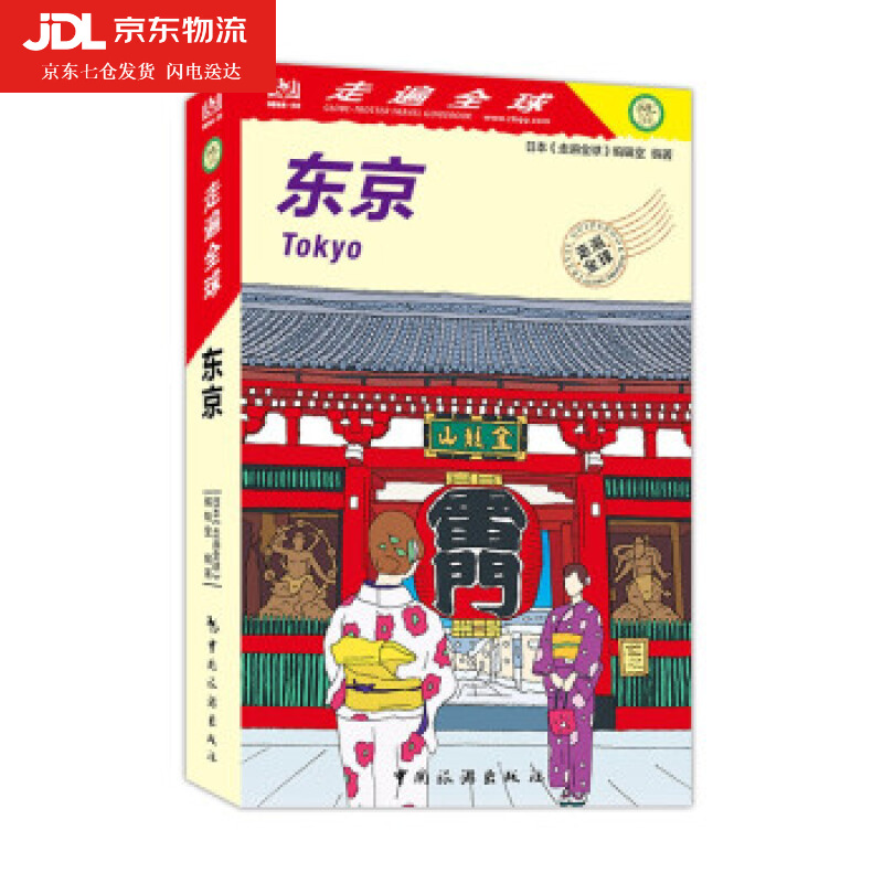 走遍全球--东京