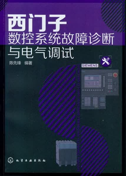 西门子数控系统故障诊断与电气调试