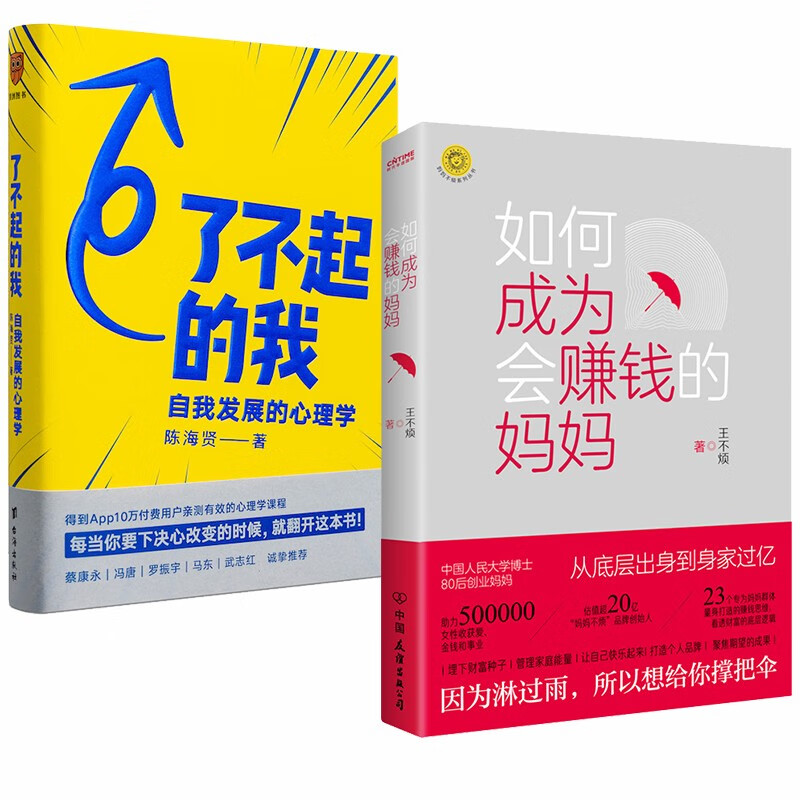 2册）如何成为会赚钱的妈妈+了不起的我 23个适合妈妈赚钱的思路方法