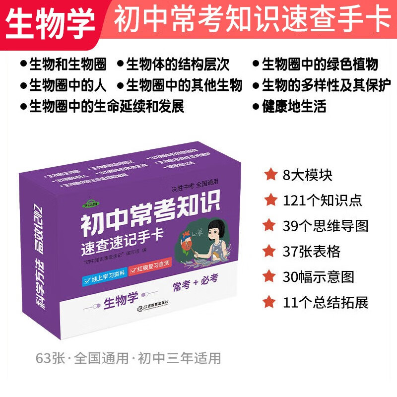 初中常考知识速查速记手卡·生物 初中七八级年级中考复习基础知识清单考点 常考+必考知识点 高效记忆卡随身记[全国初中通用]