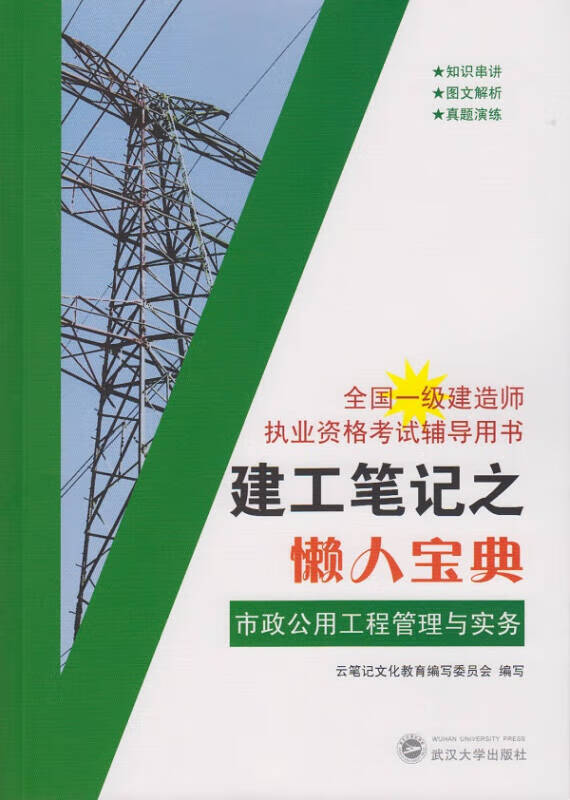 建工之懒人宝典 市政公用工程管理与实务【现货】