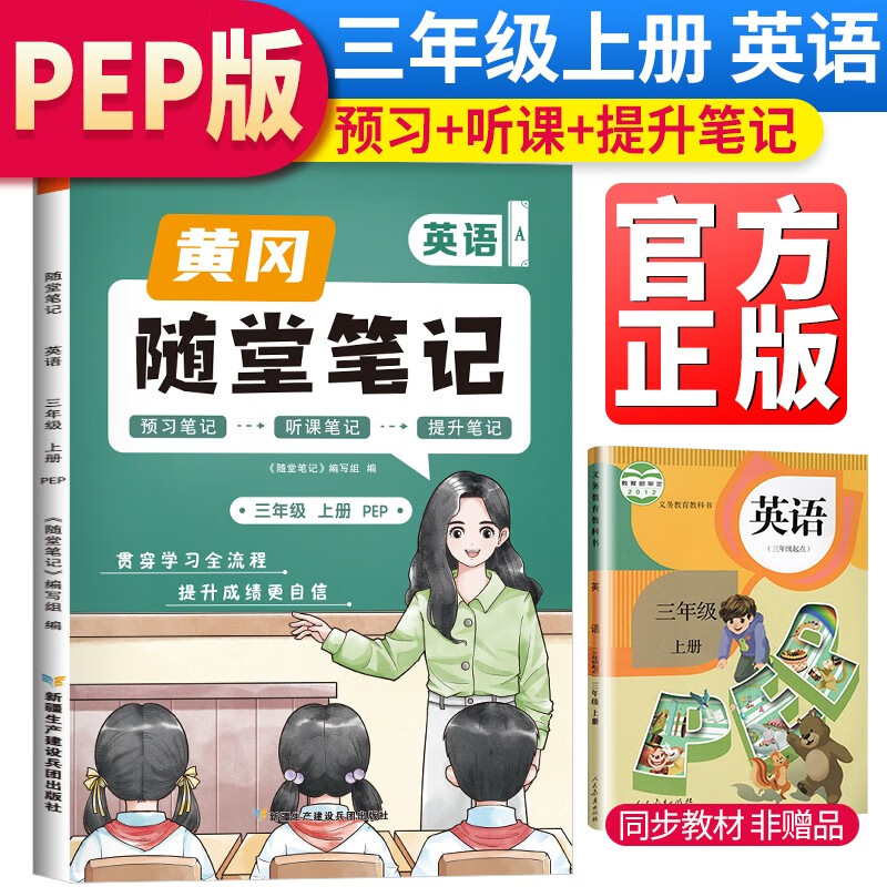 [课本原文批注]2023秋新版黄冈随堂笔记三年级英语上册人教版课本 课前预习 三年级上册课本课堂笔记教材解读同步课本讲解书