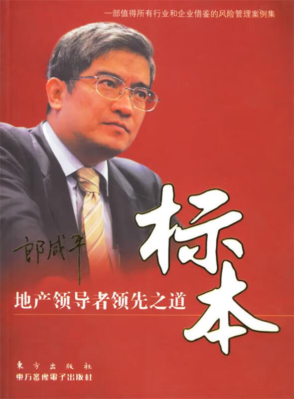 标本:地产领导者领先之道 朗咸平 等著【书】