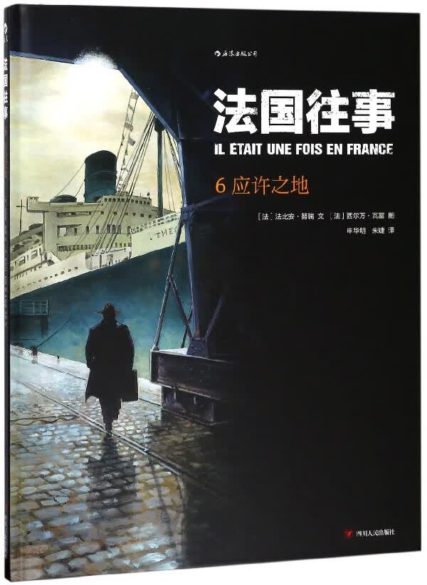 法国往事(6应许之地)(精)
