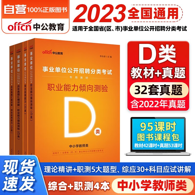 【单本包邮】中公教育2023事业单位D类考试用书中小学教师事业编:（职业能力倾向测验和综合应用能力）教材历年真题4本 内蒙古云南安徽湖北贵州广西陕西甘肃湖南宁夏青海海南辽宁省直江西四川吉林重庆等