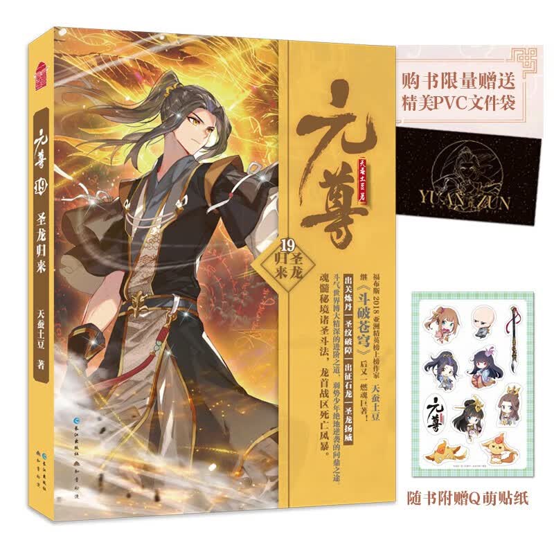 自选 元尊小说全套1-21全集21册 元尊小说 天蚕土豆 知音漫客武动乾坤作者玄幻武侠小说 已完结 元尊19(定价32.8元)