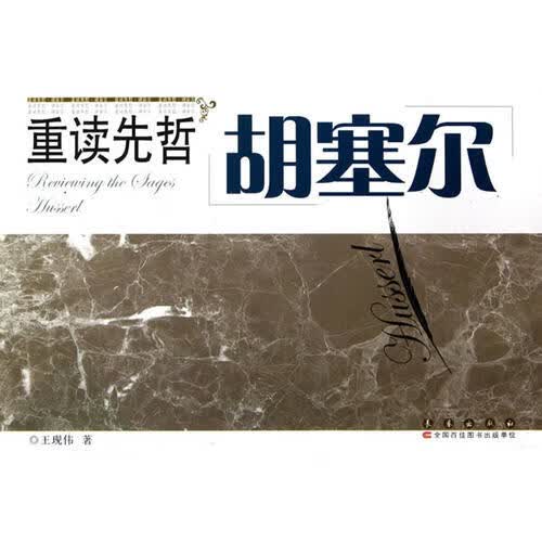 重读先哲 胡塞尔 王现伟【，放心购买】