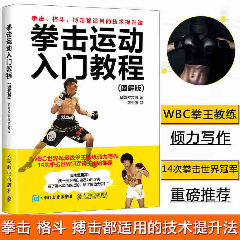 拳击运动入门教程图解版野木丈司职业拳击世界拳王争霸赛健身书籍大全拳击训练完全图解教程书籍拳击格斗技巧