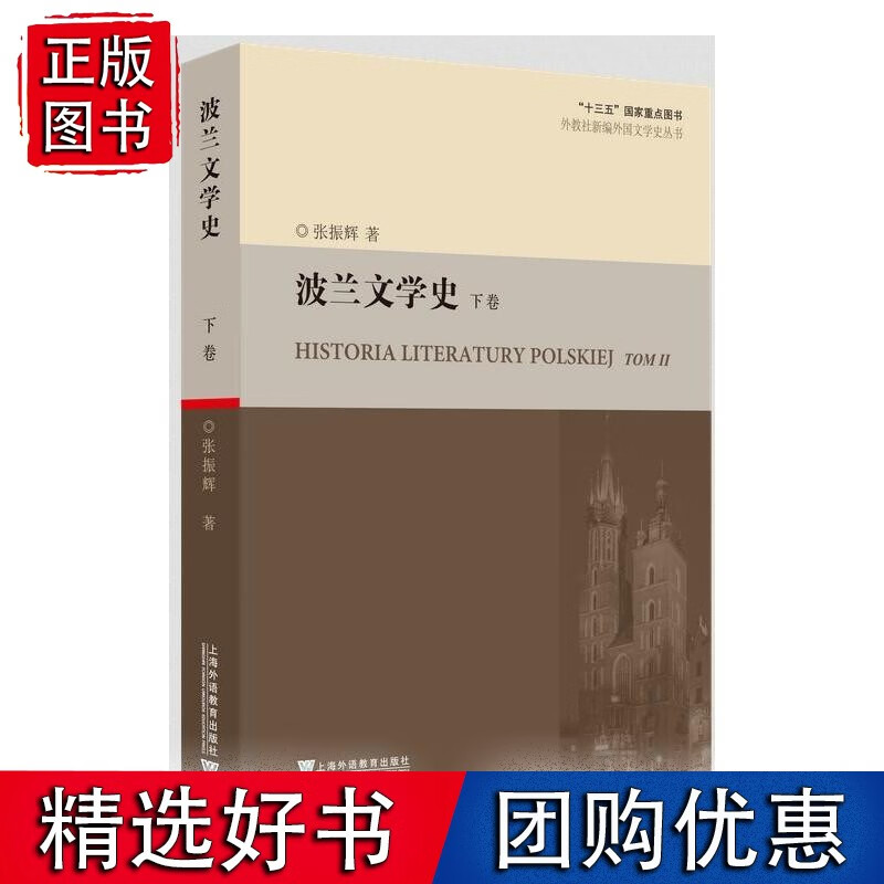 外教社新编外国文学史丛书：波兰文学史（下卷）