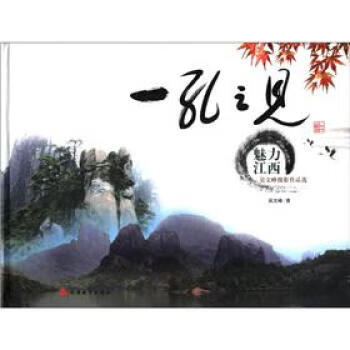 一孔之见•魅力江西:吴文峰摄影作品选 吴文峰【书】