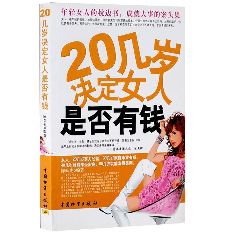 20几岁决定女人是否有钱