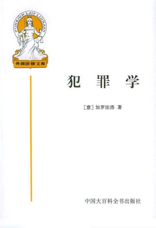 外国法律文库12-犯罪学