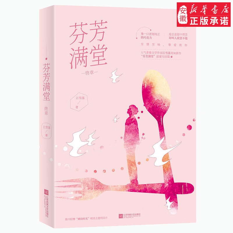 芬芳满堂;终章小说江雪落9787559436047安徽江苏凤凰