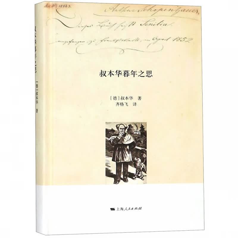 叔本华暮年之思(精)