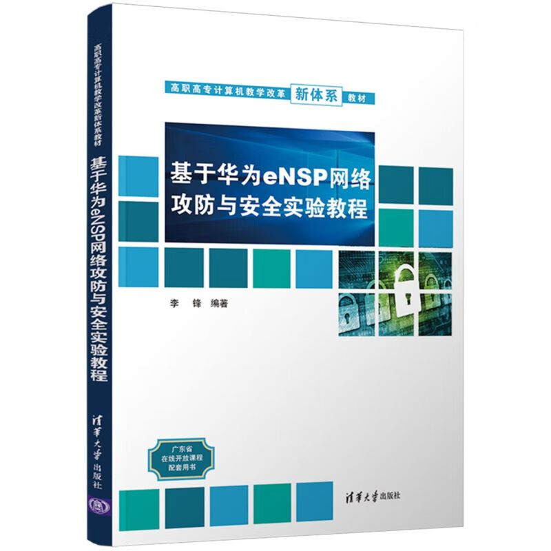 基于华为eNSP网络攻防与安全实验教程(高职高专计