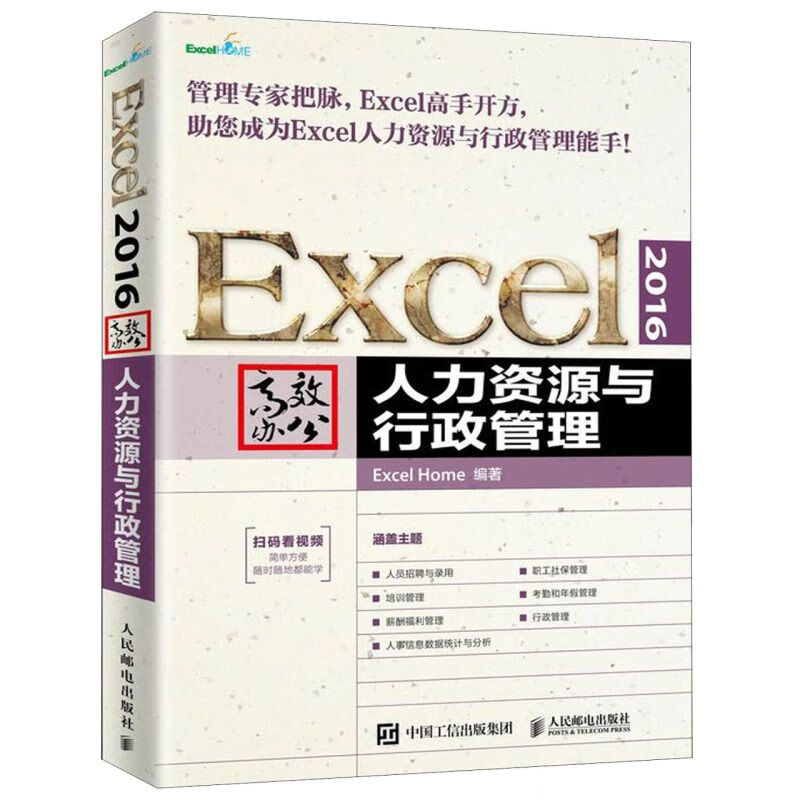 Excel2016高效办公(人力资源与行政管理)