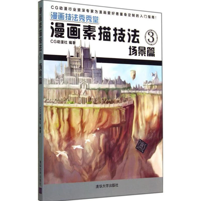 漫画素描技法3:场景篇【好书，下单速发】