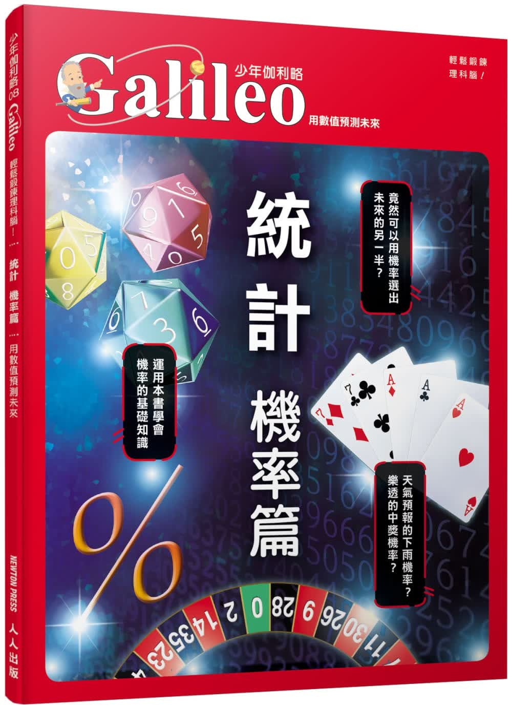 预售 日本Newton Press 统计 机率篇：用数值预测未来 少年伽利略8 人人出版 原版进口书