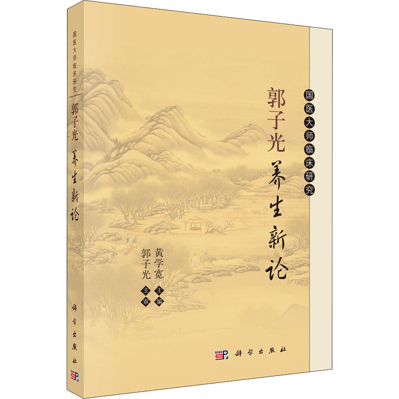 郭子光养生新论 图书