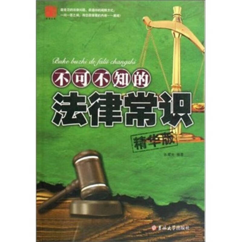不可不知的法律常识9787560149684【精选】