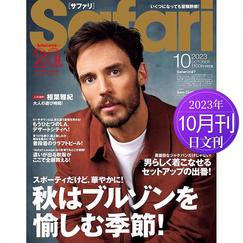 【外刊订阅】Safari  サファリ年订阅12期 日本男性时尚服饰潮流杂志 【单期预售】2023年10月刊
