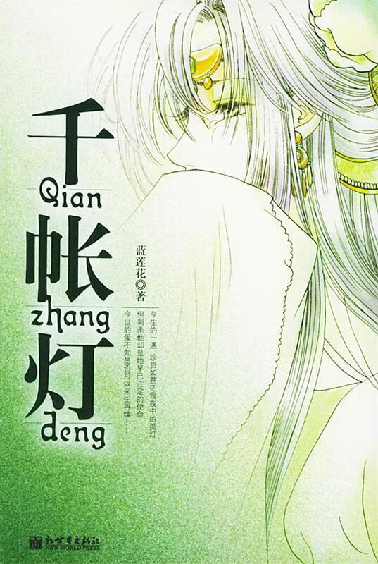 千帐灯 蓝莲花 著