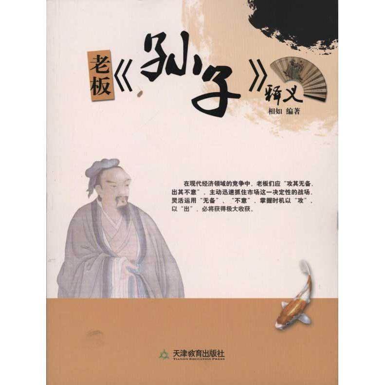 老板释义 相如编著