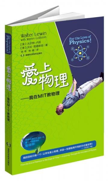 爱上物理：我在MIT教物理