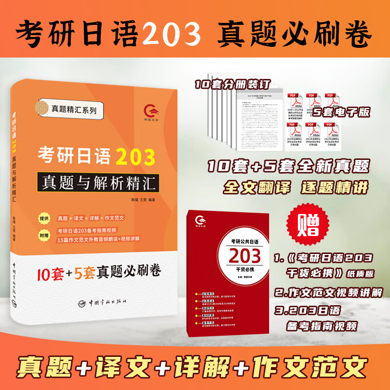 考研日语203真题与解析精汇（2023版）（10套纸质版+5套电子版）（203日语《干货必携》随机发）
