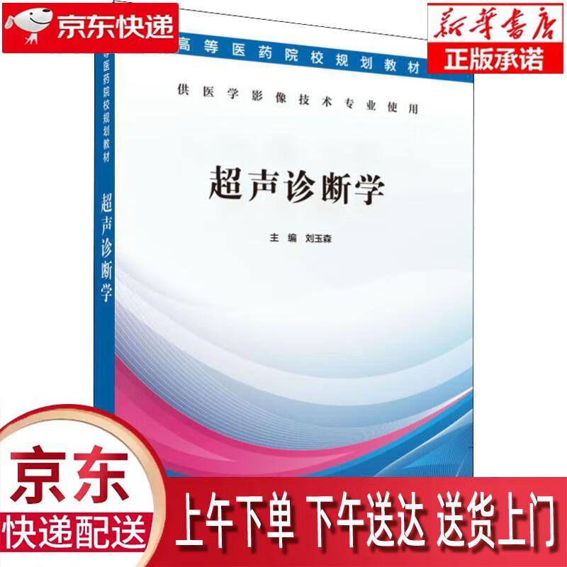 【全新送货上门】超声诊断学 刘玉森 著 科学出版社