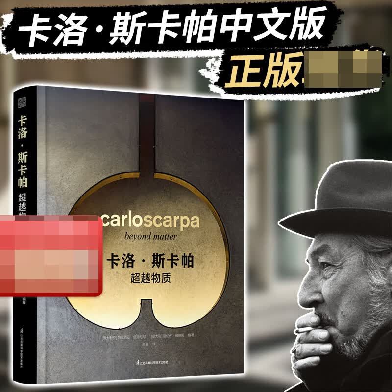 卡洛·斯卡帕 超越物质
