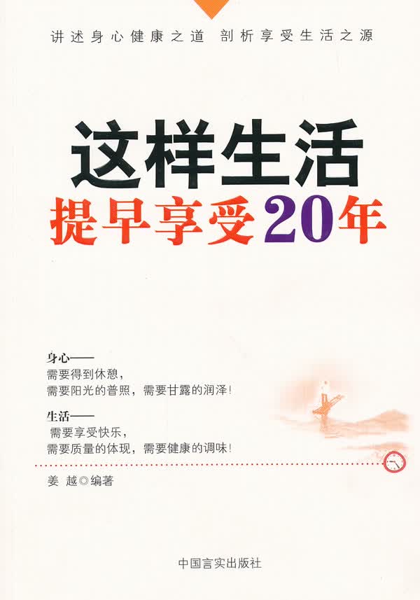 这样生活，提早享受20年