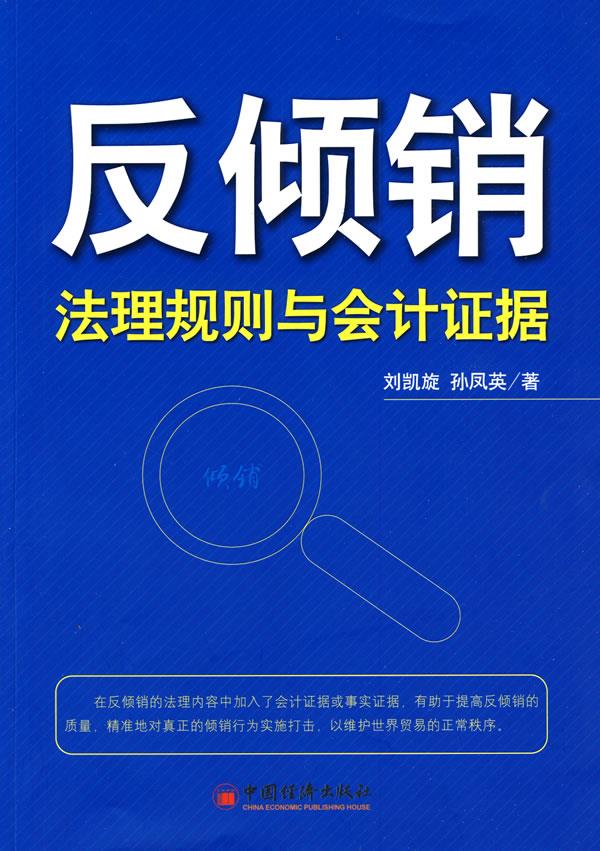 反倾销:法理规则与会计证据