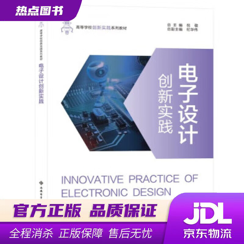 【 官方】电子设计创新实践 许明 西安电子科技大学出版社