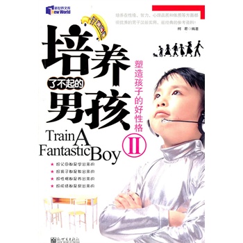 培养了不起的男孩II