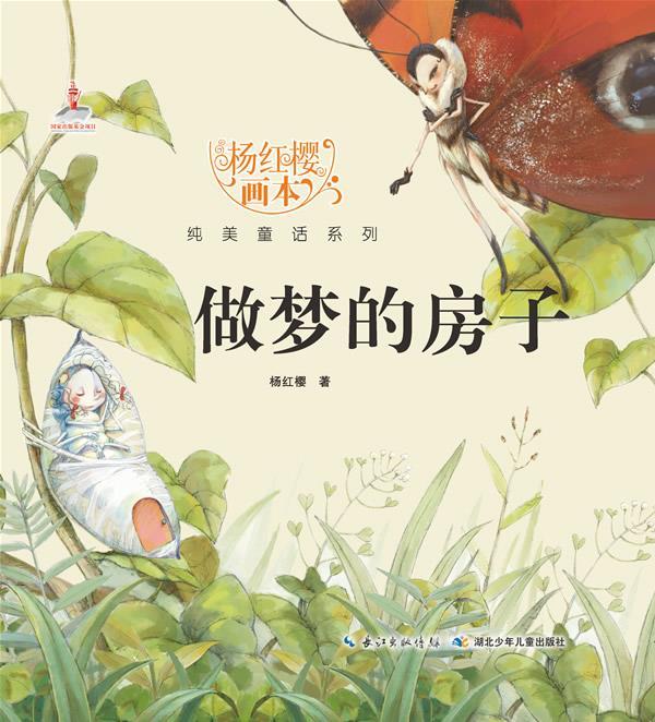 做梦的房子 杨红樱 著【书】