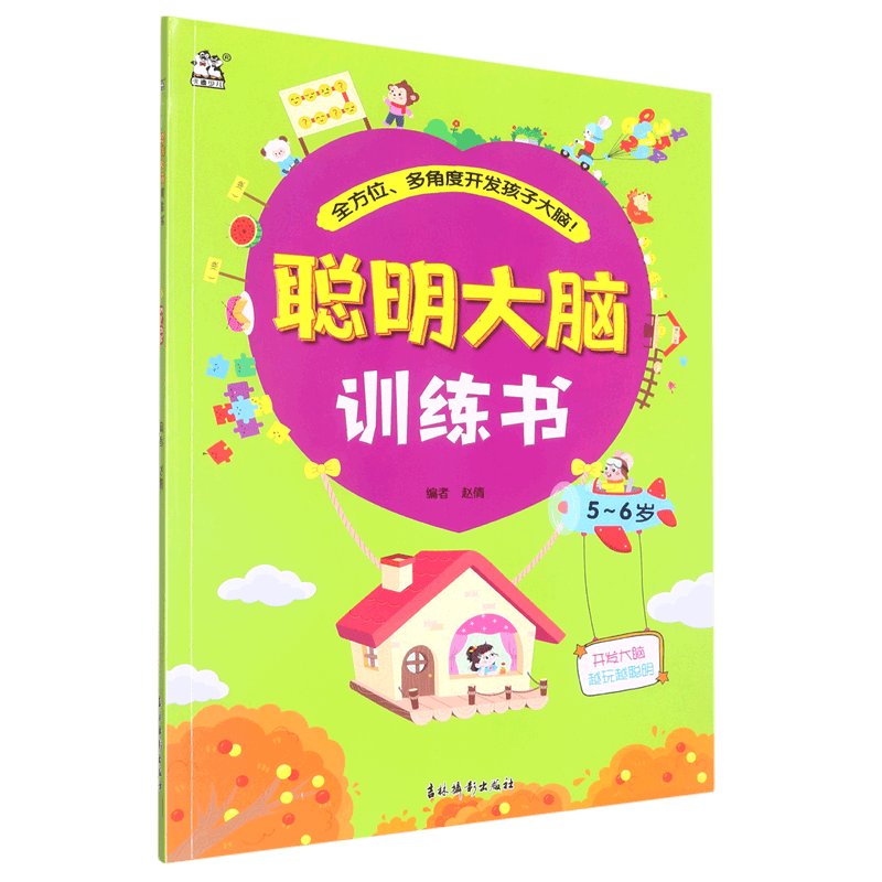 聪明大脑训练书(5-6岁)