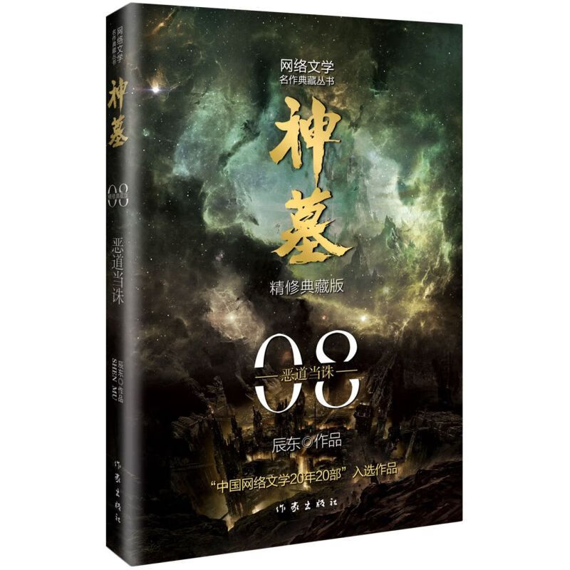 神墓8:精修典藏版
