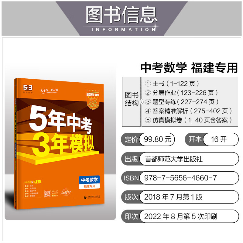 福建专版2023新版五年中考三年模拟中考数学总复习 5年中考3年模拟中考数学试题中考真题试卷子 五三初三九年 数学 福建省