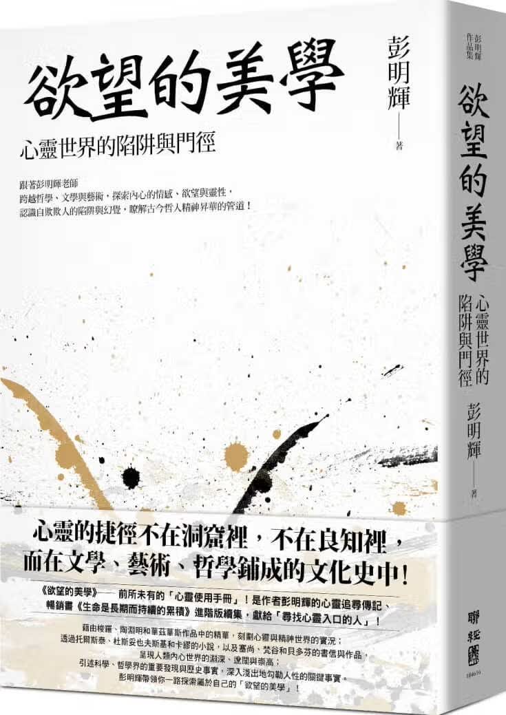 现货 彭明辉欲望的美学：心灵世界的陷阱与门径联经出版公司