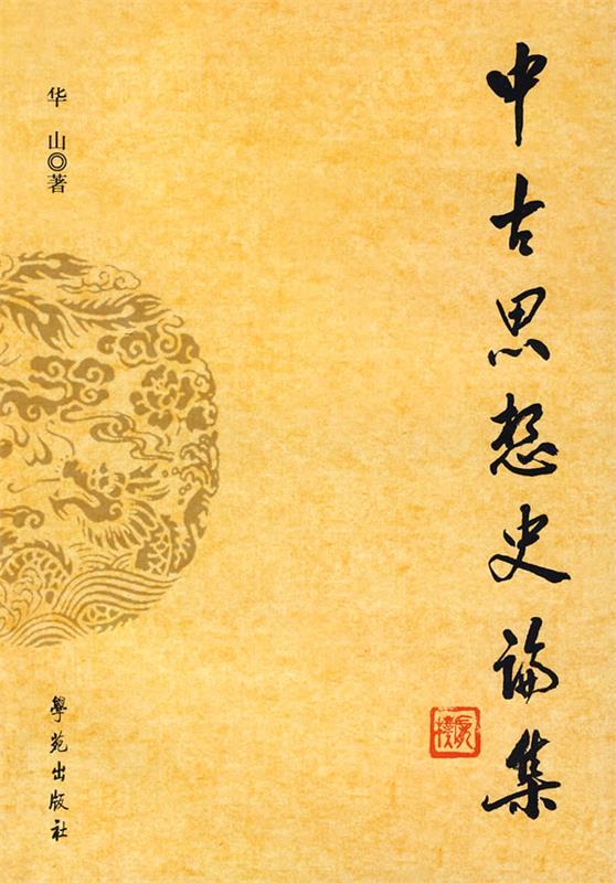 中古思想史论集 华山 著