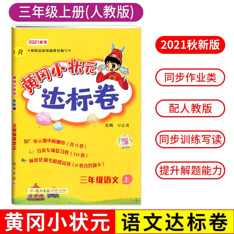 新版秋黄冈小状元达标卷一二三四五年级上下册语文数学单元测试卷 三年级上册 语文-【部编人教版】