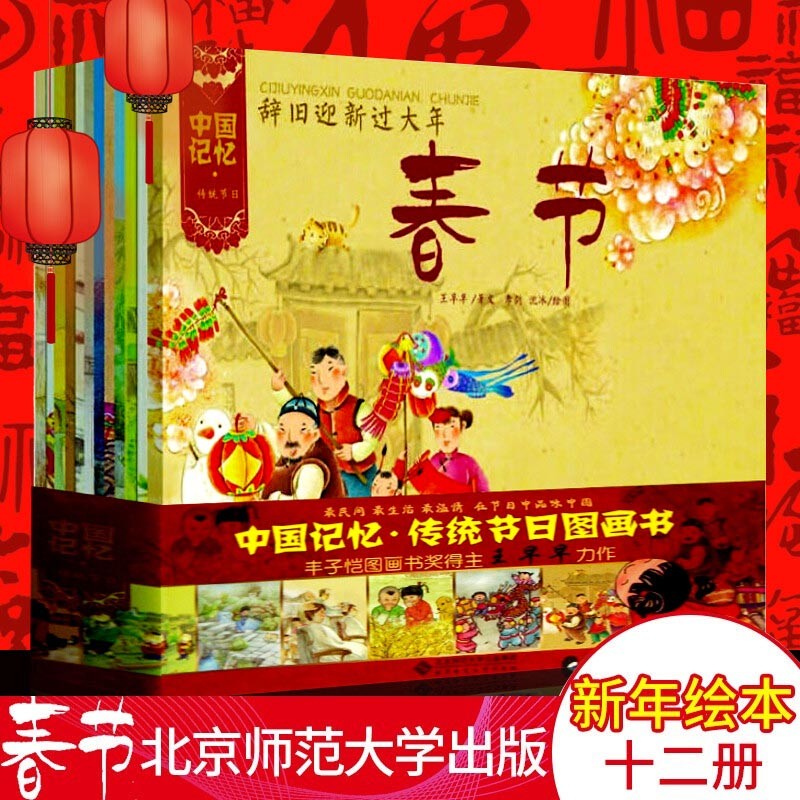中国记忆传统节日图画书套装12册王早早 传统节日主题绘本春节元宵清明节端午七夕中秋重阳冬至