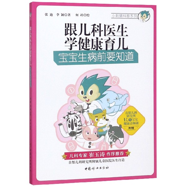 跟儿科医生学健康育儿(宝宝生病前要知道)/小刺猬科
