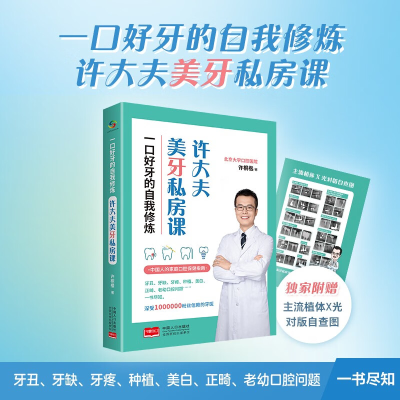 一口好牙的自我修炼：许大夫美牙私房课 牙丑 牙缺 牙疼 种植 美白 正畸 老幼腔问题一书尽知 中国人的家庭口腔保健指南